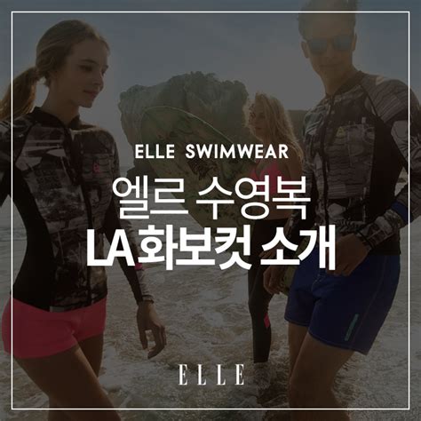 엘르 수영복 La화보컷 소개 네이버 블로그
