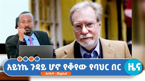 ቀይ ባህርና ኢትዮጵያ Youtube