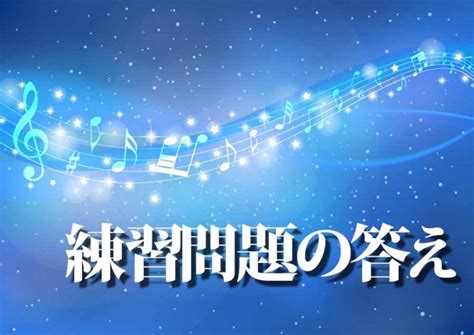 楽典音部記号の種類を覚えよう 音楽力の泉