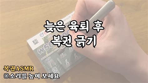 늦은 육퇴 후 취미생활은 복권 스피또 Youtube