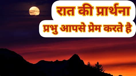 आज रात की प्रार्थनाaaj Raat Ki Prathna Youtube