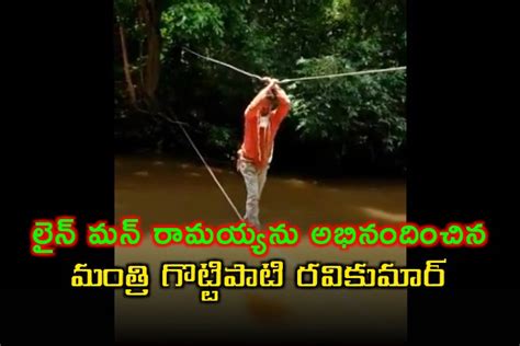 ప్రాణాలకు తెగించి సేవలందించిన లైన్ మన్ రామయ్యను అభినందించిన మంత్రి గొట్టిపాటి రవికుమార్