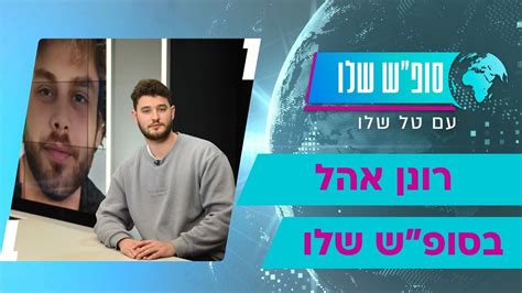 סופש שלו רונן אהל שאחיו אלון חטוף בעזה בריאיון לטל שלו Youtube