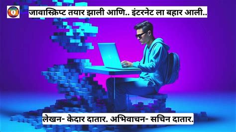 जावास्क्रिप्ट तयार झाली आणि इंटरनेट ला बहार आली लेखन केदार दातार अभिवाचन सचिन दातार Youtube