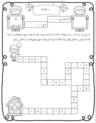 کاربرگ جمع و تفریق پایه اول ابتدایی Word و Pdf Elmgram