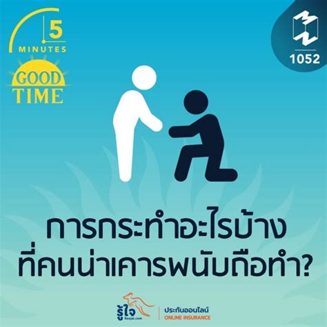 Stream Episode 5m Ep 1052 การกระทำอะไรบ้างที่คนน่าเคารพนับถือทำ By