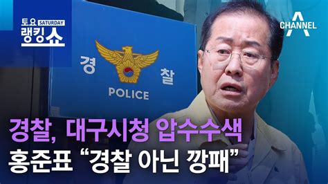 경찰 대구시청 압수수색…홍준표 “경찰 아닌 깡패” 토요랭킹쇼 Youtube