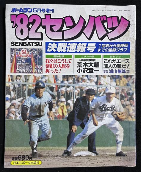 やや傷や汚れあり月刊ホームラン 1982年5月号増刊 82 センバツ 決戦速報号 第54回選抜高等学校野球大会 荒木大輔 高校野球
