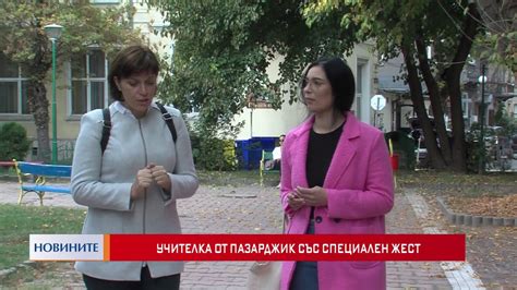 Учителка от Пазарджик със специален жест Youtube