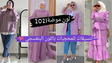 تنسيقات للمحجبات باللون البنفسجي 💜 لون موضة 2021 Purple Youtube