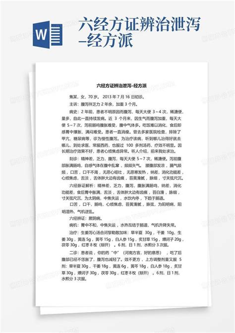 六经方证辨治泄泻经方派Word模板下载 编号qeygyjeb 熊猫办公