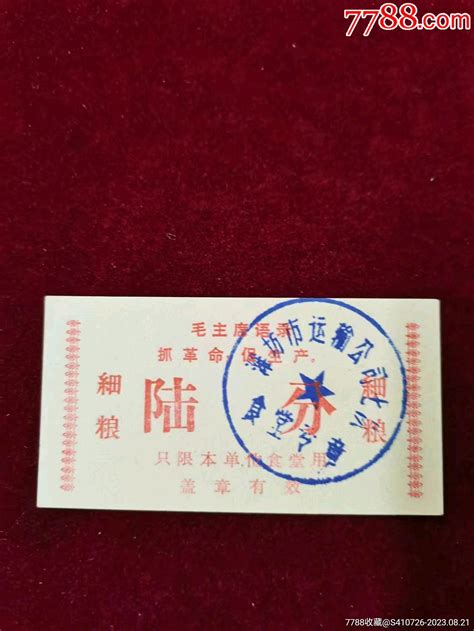 山东省潍坊市运输公司食堂专用票细粮一张饭票食堂票月丰收藏【7788收藏收藏热线】