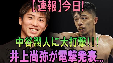 井上尚弥が中谷潤人に電撃発表 Alphatimes