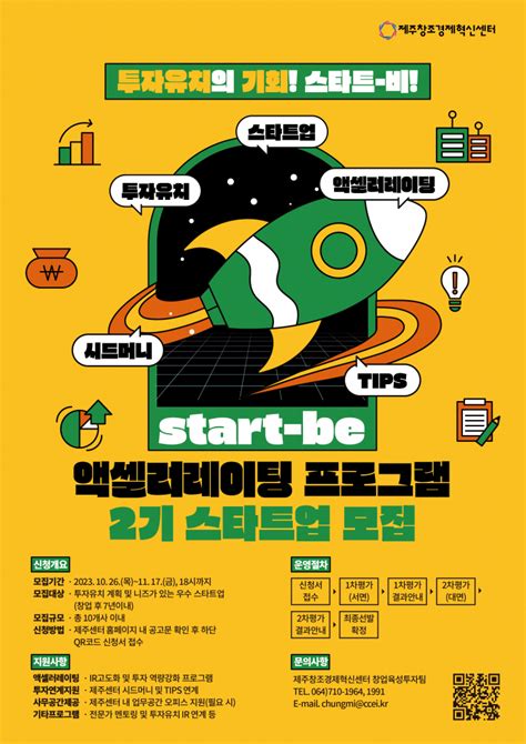 제주창조경제혁신센터 액셀러레이팅 프로그램 참여기업 모집 플래텀