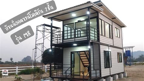 พรีวิวบ้านน็อคดาวน์โมเดิร์น 2 ชั้น รุ่น M8 ติดตั้งที่ จ สระบุรี Parhome