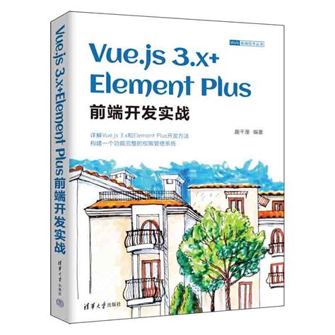 Vuejs 3xelement Plus前端开发实战 Vuejs零基础从入门到精通项目开发编程书零基础程序员计算机及网页设计与制作自学教材书籍虎窝淘