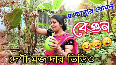 এই প্রথম এই রকম বেগুন দেখলাম 😄 Youtube