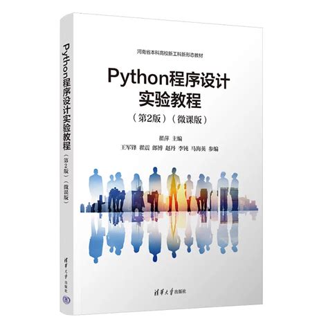 Python 程序設計實驗教程 2e 天瓏網路書店
