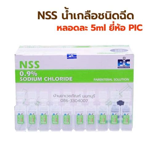 Nss 5 Ml น้ำเกลือชนิดฉีด ใช้ภายใน Sodium Chloride 0 9 For Injection