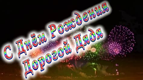 С Днём Рождения Дядя Youtube