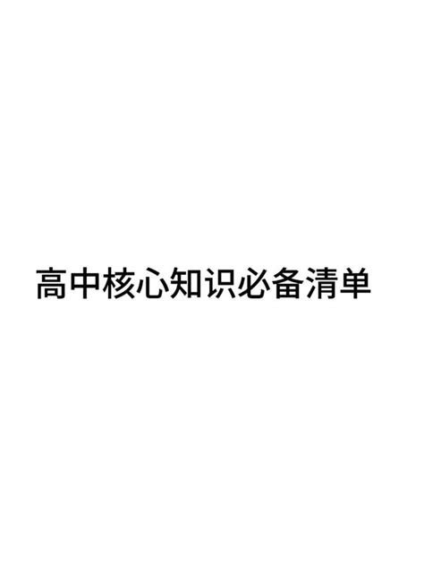 高中生物核心知识必备清单考前排查易错提醒 知乎