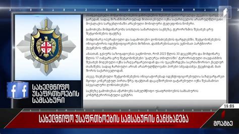 სახელმწიფო უსაფრთხოების სამსახურის განცხადება Youtube