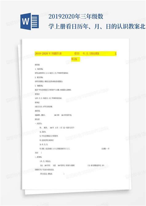 2019 2020年三年级数学上册看日历 年、月、日的认识教案北师大版word模板下载 编号qwynwvxk 熊猫办公