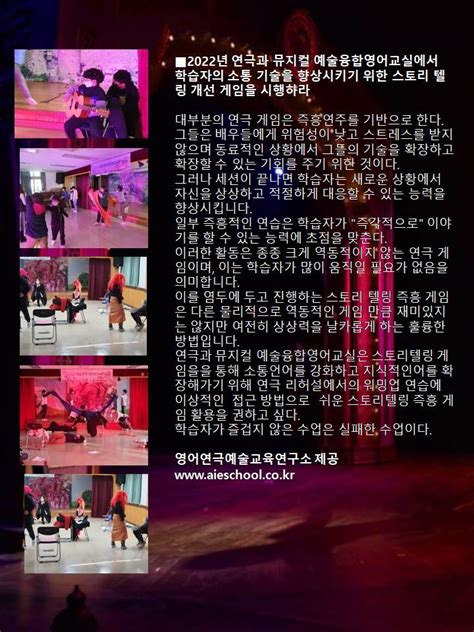 2022년 연극과 뮤지컬 예술융합영어교실에서 학습자의 소통 기술을 향상시키기 위한 스토리 텔링 개선 게임을 시행하라