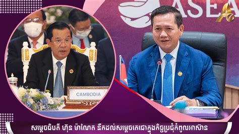 សម្ដេចធិបតី ហ៊ុន ម៉ាណែត នឹកដល់សម្ដេចតេជោក្នុងកិច្ចប្រជុំកំពូលអាស៊ាន