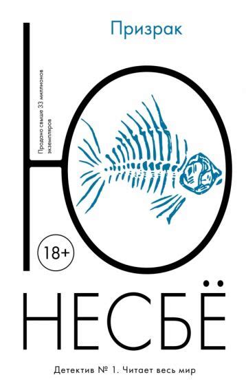 Автор: Несбё Ю | новинки 2024 | книжный интернет-магазин Лабиринт