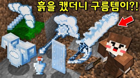 흙을 캐면 신기한 구름템이 나오는 곳을 발견 둥실둥실 초사기 구름템을 초보가 사용하니 마인크래프트 Youtube