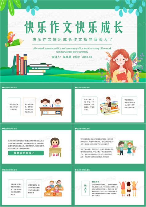 快乐作文快乐成长作文指导我长大了动态ppt模板下载成长图客巴巴