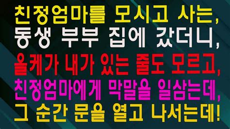 친정엄마를 모시고 사는 동생 부부 집에 갔더니 올케가 내가 있는 줄도 모르고 친정엄마에게 막말을 일삼는데 그 순간 문을 열고 나서는데 Youtube