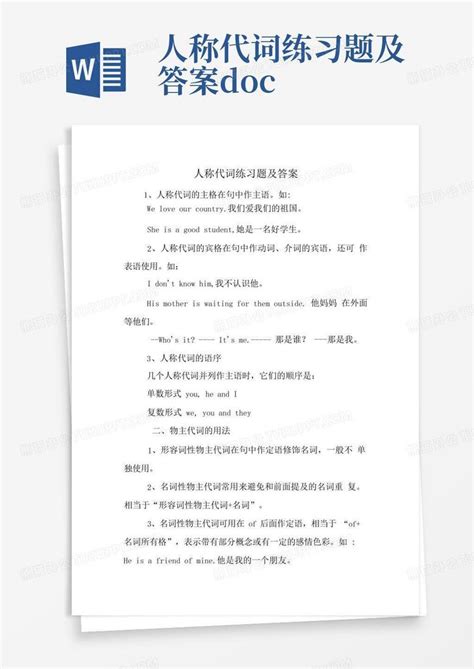 人称代词练习题及答案 Docword模板下载 编号qrxmdvxp 熊猫办公