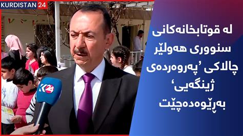 لە قوتابخانەکانی سنووری هەولێر چالاکی پەروەردەی ژینگەیی بەڕێوەدەچێت Youtube
