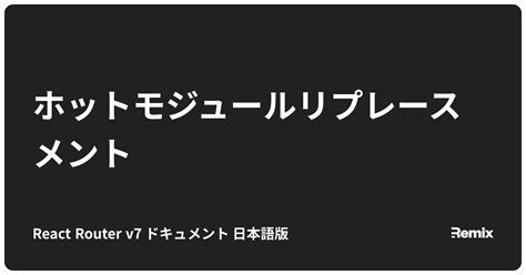ホットモジュールリプレースメント React Router V7 ドキュメント 日本語版