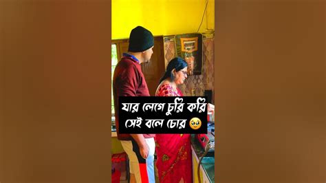 মা Vs বৌ 🤭😡 মজারফানিভিডিও হাসি Bengalicomedy Bengalijokes Youtube