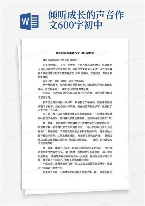 倾听成长的声音作文600字初中 Word模板下载编号lknvxdjj熊猫办公