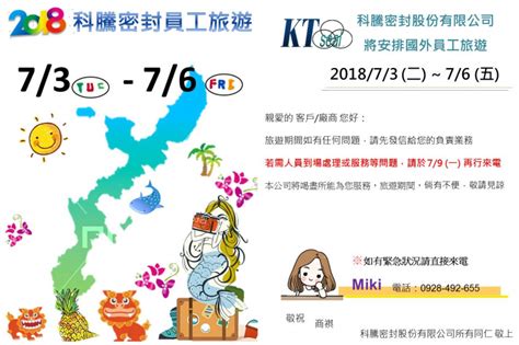 最新消息 7 3 二 7 6 五 科騰員工旅遊公告科騰密封股份有限公司