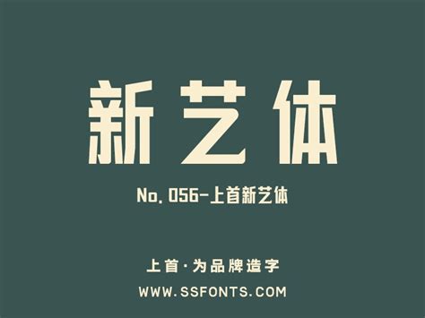 上首新艺体 上首字库11 站酷ZCOOL