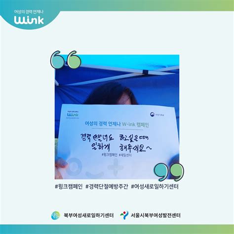 서울특별시북부여성발전센터 윙크캠페인 여성경력잇기 서명 북부여성새로일하기센터 ⠀ 2019 서울시
