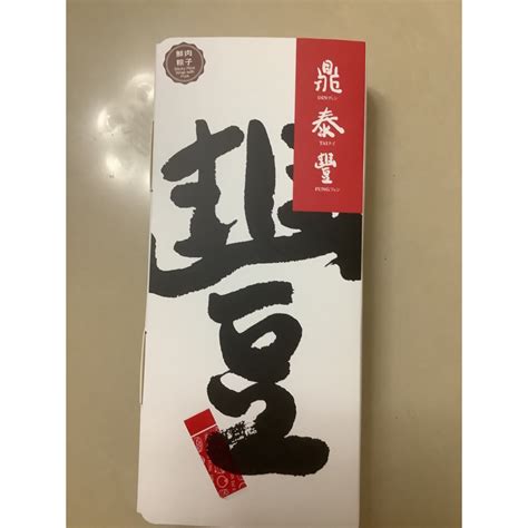 鼎泰豐湖州粽子5 10顆禮盒鮮肉 豆沙有實際購買案例哦 蝦皮購物
