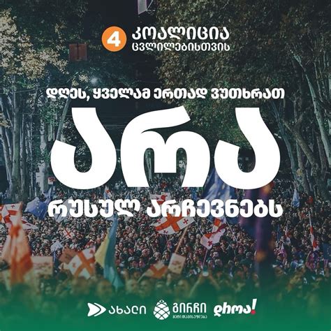 Girchi • გირჩი მეტი თავისუფლება On Linkedin დღეს ყველამ ერთად ვუთხრათ არა რუსულ არჩევნებს