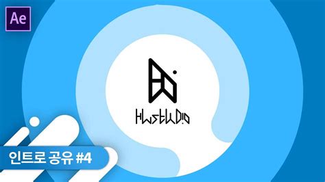 60fps 애프터이펙트 인트로 템플릿 공유 4 Youtube