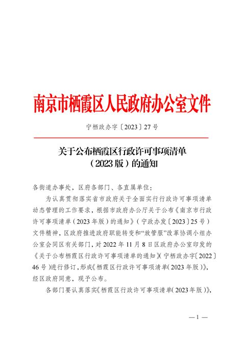南京市栖霞区人民政府 宁栖政办字202327号 关于公布栖霞区行政许可事项清单2023版的通知