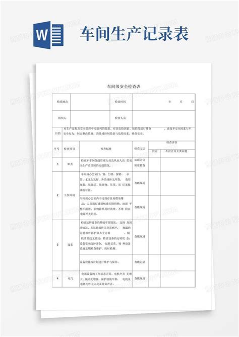 安全生产检查记录表word模板下载 编号qbgwykwx 熊猫办公
