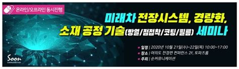 미래차 전장시스템 경량화 소재 공정 기술방열점접착코팅필름세미나” 10월21일 온·오프라인 동시 개최 전자신문