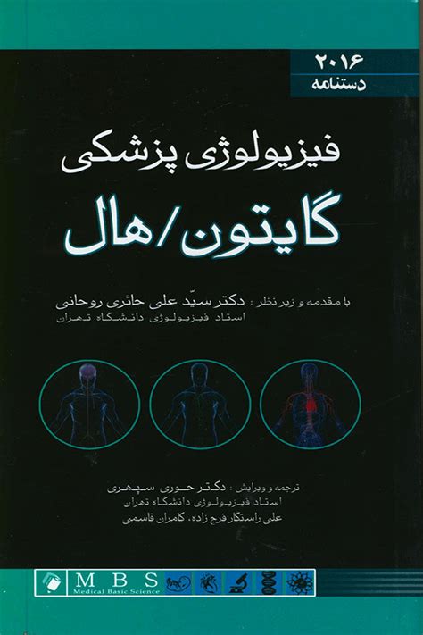 خرید فروش دانلود قیمت کتاب دستنامه فیزیولوژی پزشکی گایتون هال 2016 نویسنده حوری سپهری
