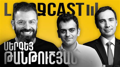 Լուրջcast Սերգեյ Թանթուշյան Լավ և վատ հաղորդակցություն իրար չհասկանալու խնդիրներ Youtube