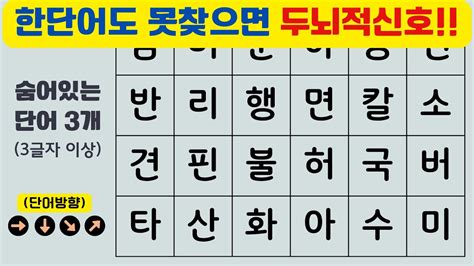 한단어도 못찾으면 두뇌적신호~ 숨은단어찾기단어퀴즈퀴즈치매예방치매테스트낱말퀴즈 관찰력 집중력 두뇌운동 뇌